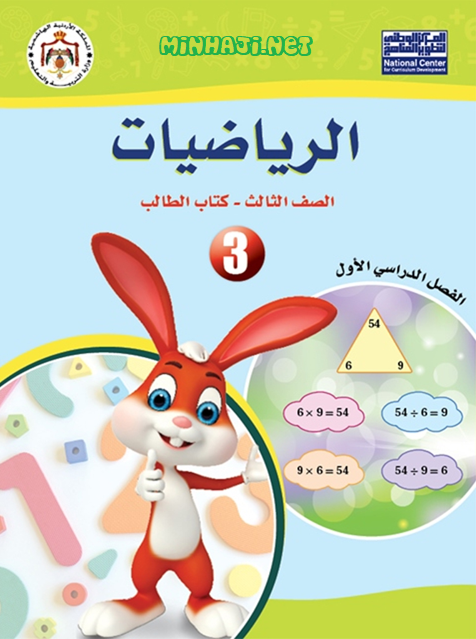 كتاب الطالب لمادة الرياضيات الصف الثالث الفصل الأول منهاجي